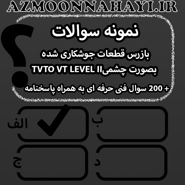 دانلود نمونه سوالات بازرس قطعات جوشکاری شده بصورت چشمیTVTO VT LEVEL II ...