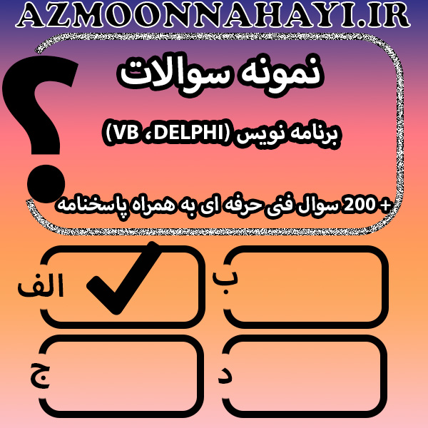 دانلود نمونه سوالات برنامه نویس VB ،DELPHI "تستی" با جواب مهر 1404