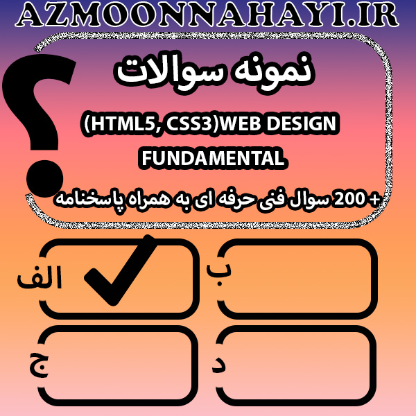 دانلود نمونه سوالات HTML5 CSS3 Web Design fundamental "تستی" با جواب 1404