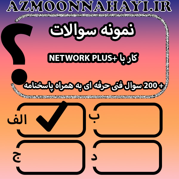 دانلود نمونه سوالات Network plus+ کار با "تستی" با جواب 1404