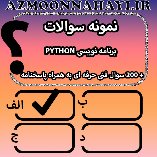 دانلود نمونه سوالات Python برنامه نویسی 4 گزینه ای با جواب 1404
