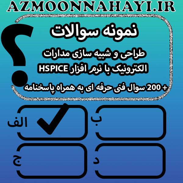 دانلود نمونه سوالات طراحی و شبیه سازی مدارات الکترونیک با نرم افزار HSPICE "تستی" با پاسخنامه 1404