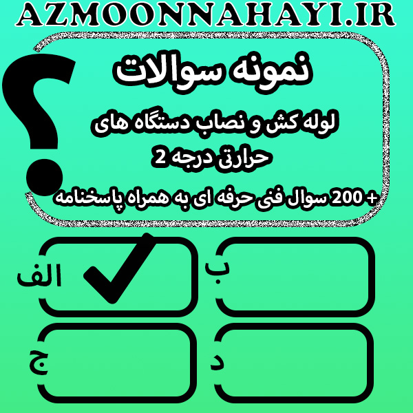 دانلود نمونه سوالات لوله کش و نصاب دستگاه های حرارتی درجه 2 چهار گزینه