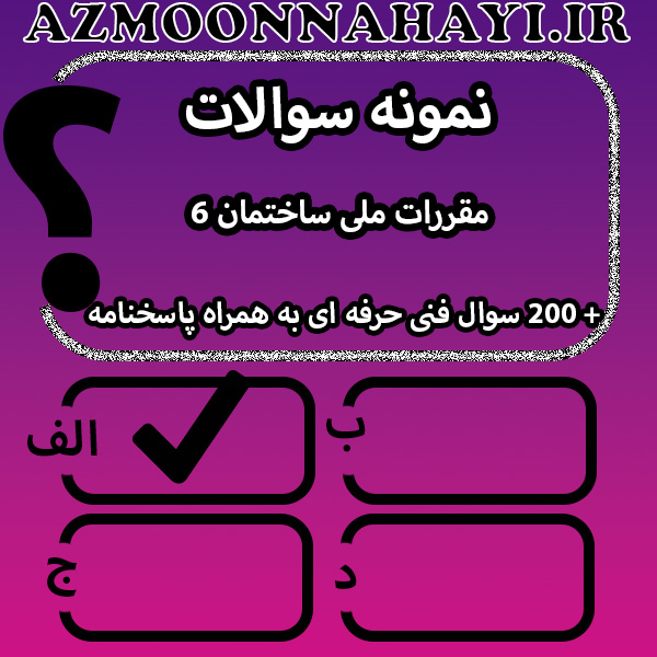 دانلود نمونه سوالات مقررات ملی ساختمان مبحث 6 تستی با پاسخنامه 1404