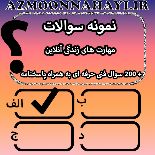 دانلود نمونه سوالات مهارت های زندگی آنلاین چهار گزینه ای با پاسخنامه 1404