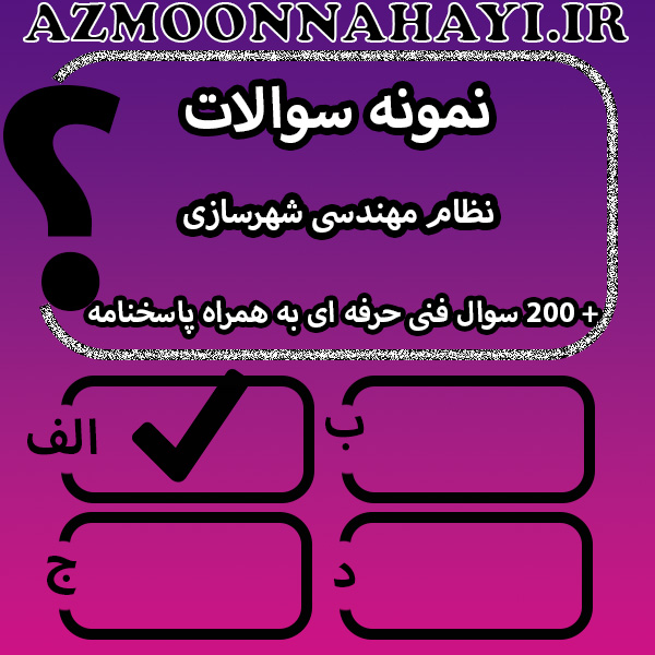 دانلود نمونه سوالات نظام مهندسی شهرسازی تستی با پاسخنامه مرداد 1404
